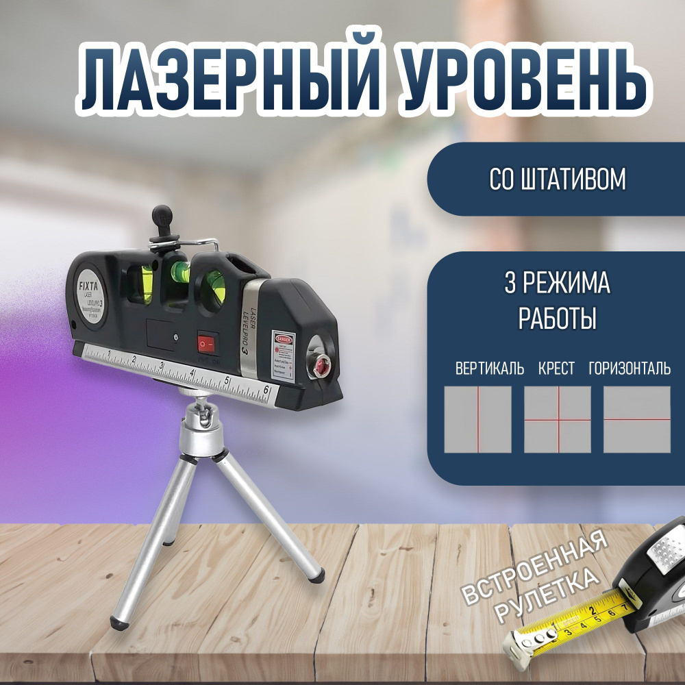 Купить Лазерный уровень/нивелир/Уровень лазерный с рулеткой 2,5 ...