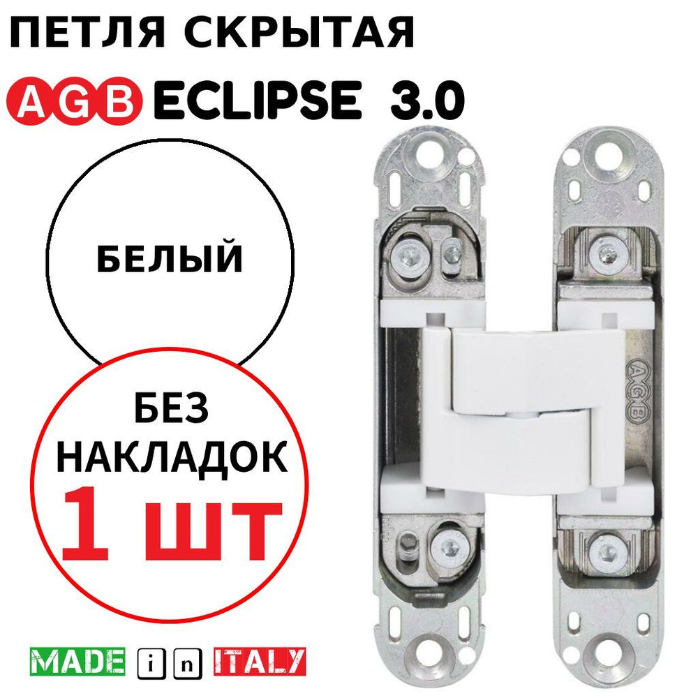 Петля скрытая AGB Eclipse 3.0 (белый) Е30200.02.91 (без накладок) купить по низкой цене с ...