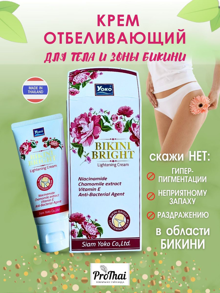 Интимный отбеливающий крем для интимной зоны от пигментации для линии