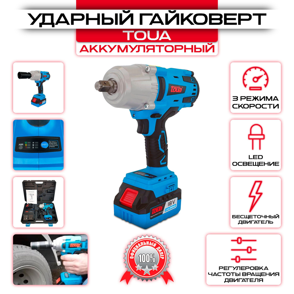 Аккумуляторный импульсный гайковерт TOUA DBLW180 18v (1АКБ+ЗУ) - купить в интернет-магазине OZON ...