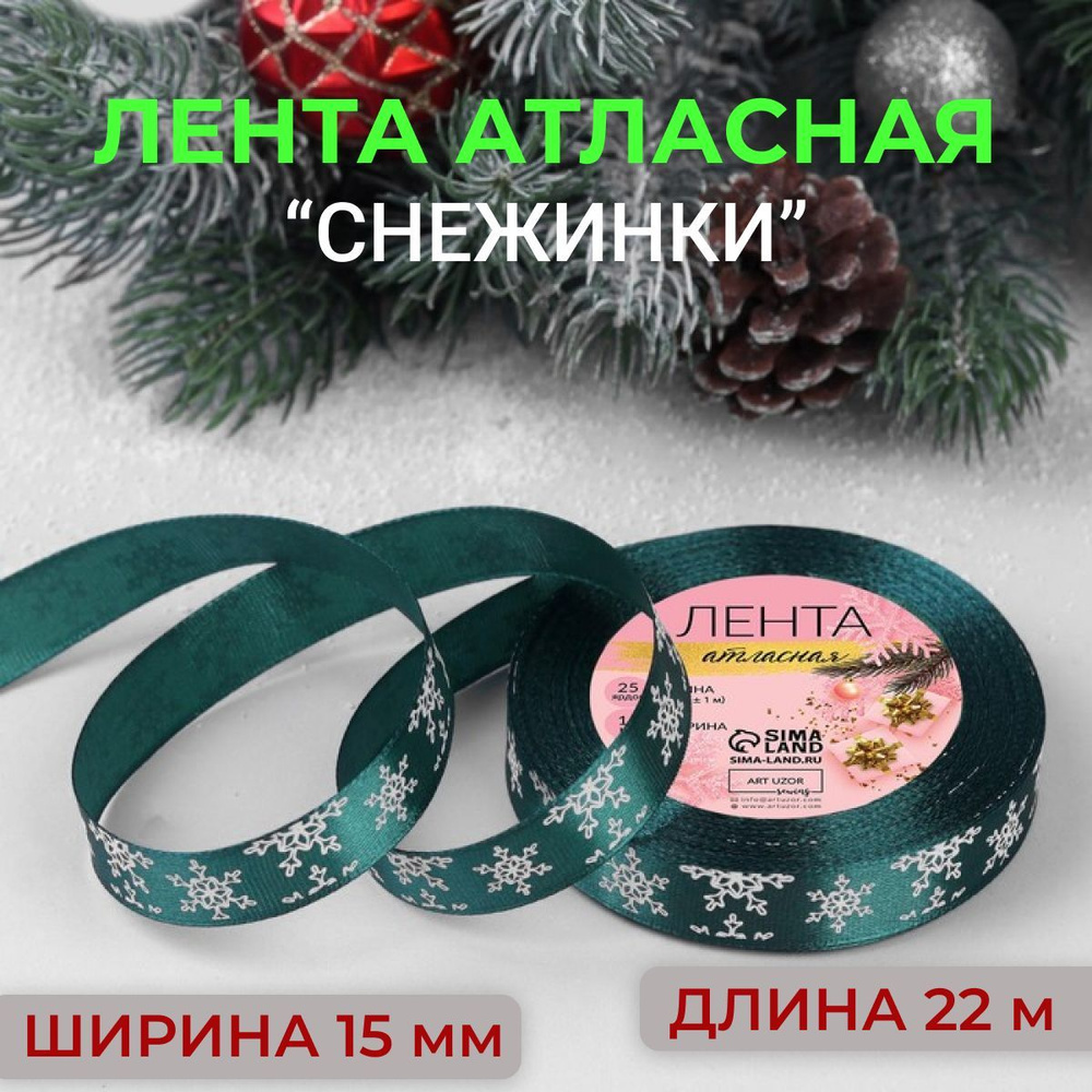 Новогодняя атласная лента "Снежинки" для декора, упаковки новогодних и ...