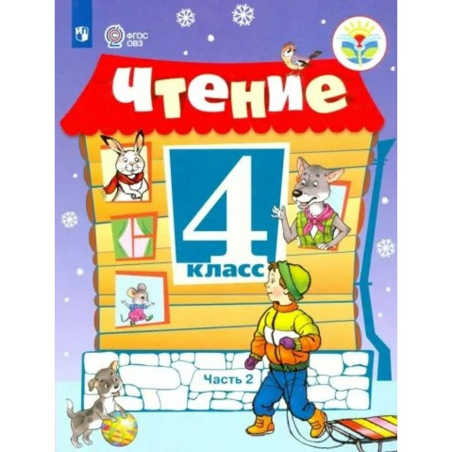 Учебник Чтение. 4 класс. Коррекционная школа. Часть 2. 2021. Ильина С.Ю ...