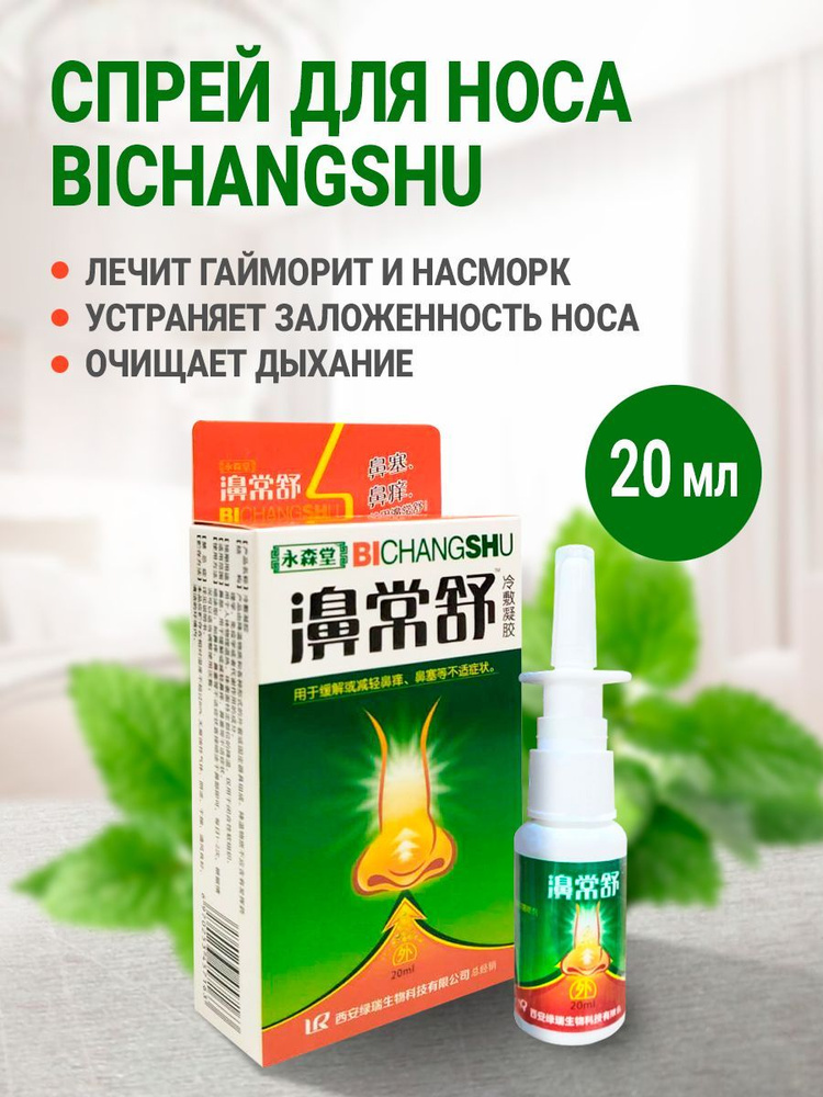Спрей для носа Bichangshu, натуральный, от гайморита и насморка, против ...