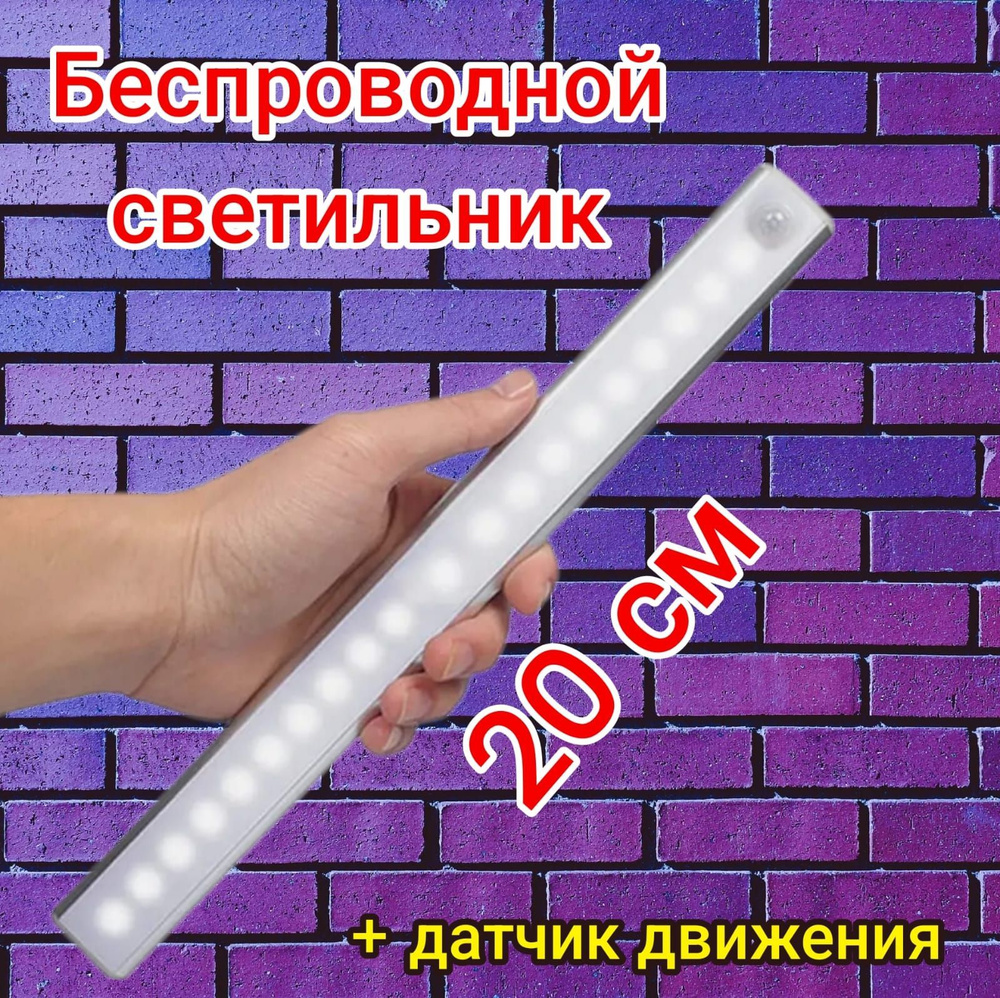 Умный светодиодный светильник с датчиком движения 20см белое свечение ...