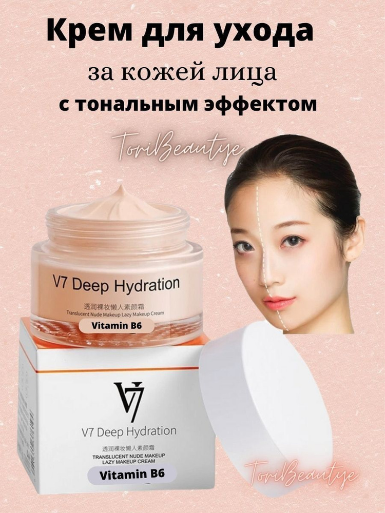 Крем для ухода за кожей лица с тональным эффектом V7 Deep Hydration, 50 ...