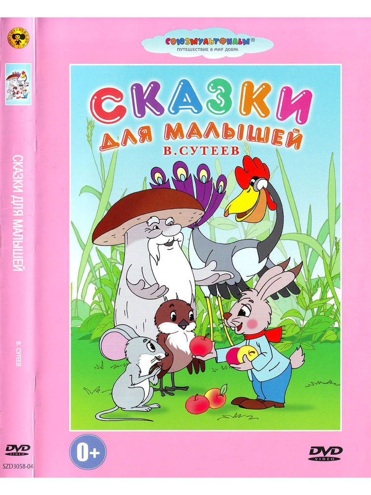 Сказки для малышей. Сборник Союзмультфильм DVD - купить с доставкой по выгодным ценам в интернет ...