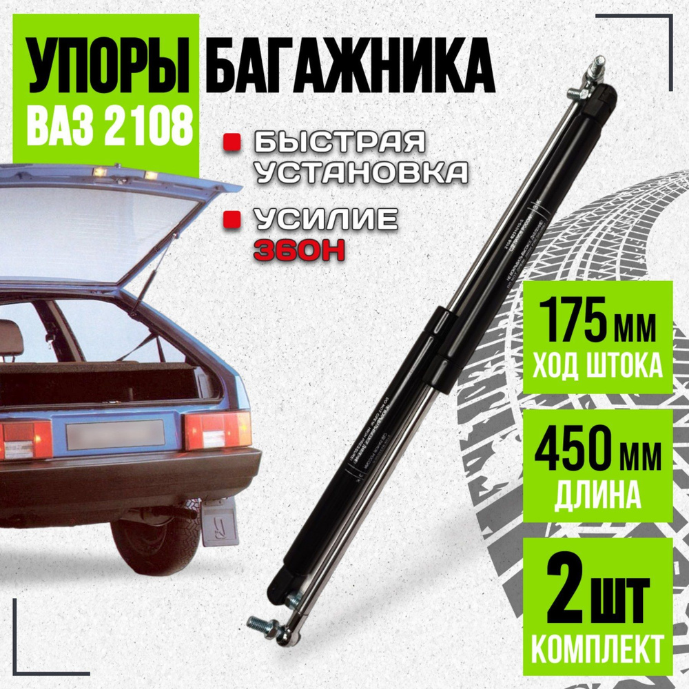 Упор газовый (амортизатор) задней двери (багажника) ВАЗ 2108/2109/2113 ...