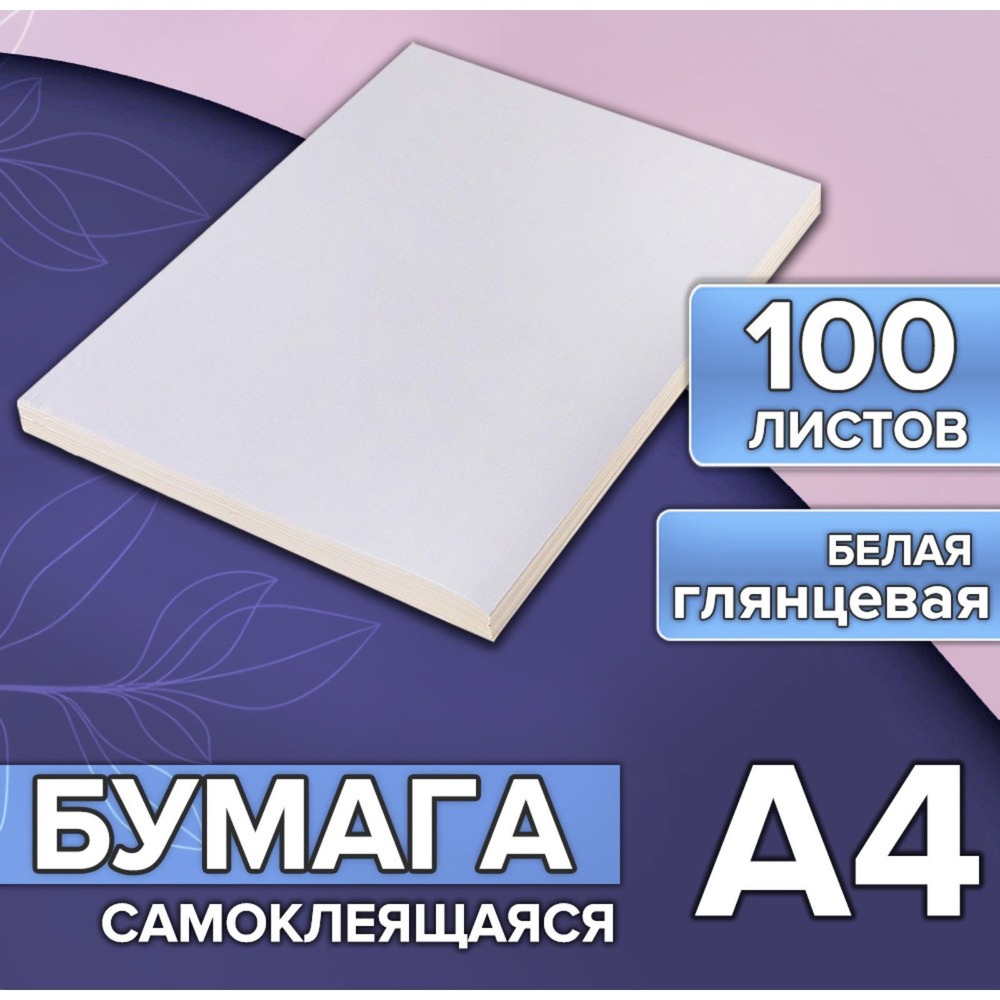 Бумага А4 100л 80г/м самоклеящаяся белая ГЛЯНЦЕВАЯ - купить с доставкой ...