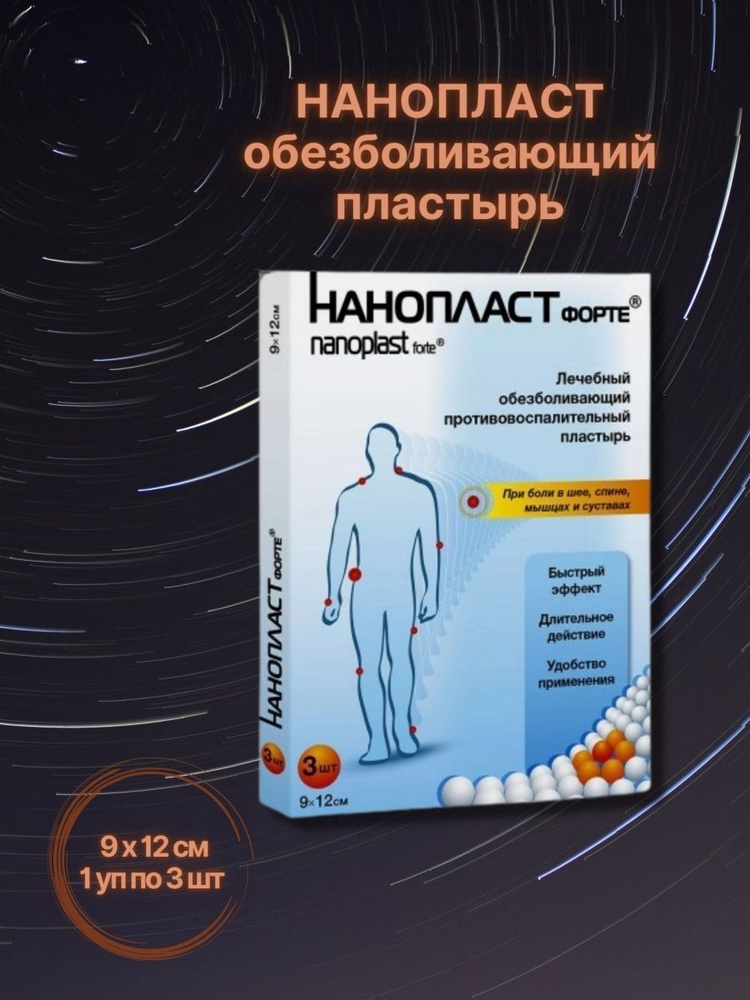 пластырь обезболивающий 9х12 см 3 шт/уп. NANOPLAST forte / Нанопласт ...