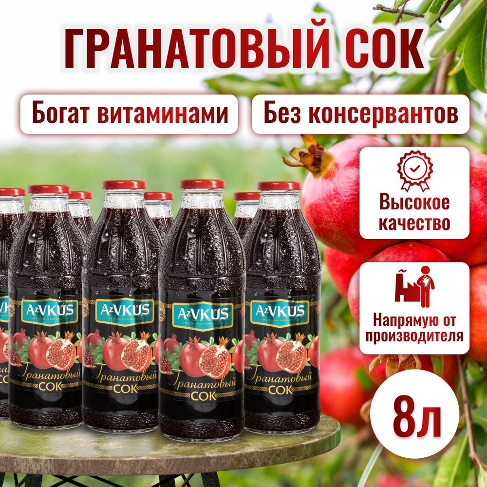 Сок гранатовый AzVKUS. 8 шт х 1л. - купить с доставкой по выгодным ...