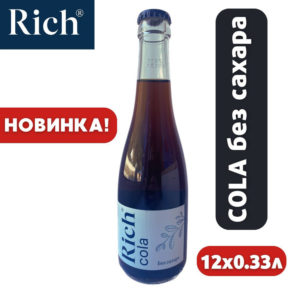 Газированный напиток Rich cola без сахара 12 шт по 330 мл - купить с ...