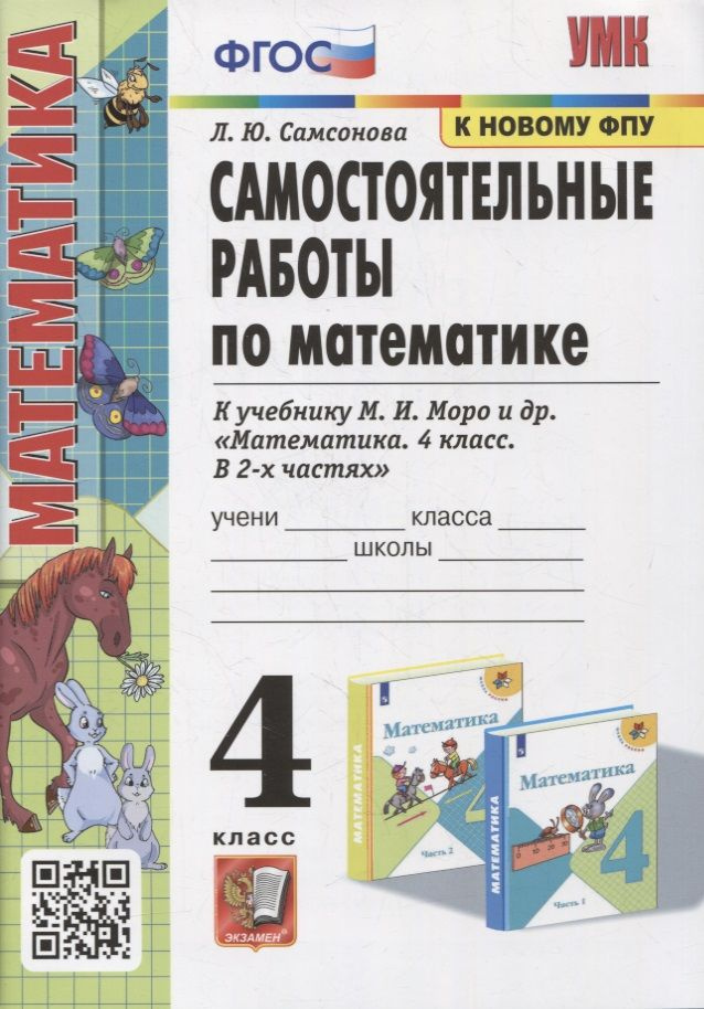 Самостоятельные работы по математике. 4 класс: к учебнику М.И. Моро и ...