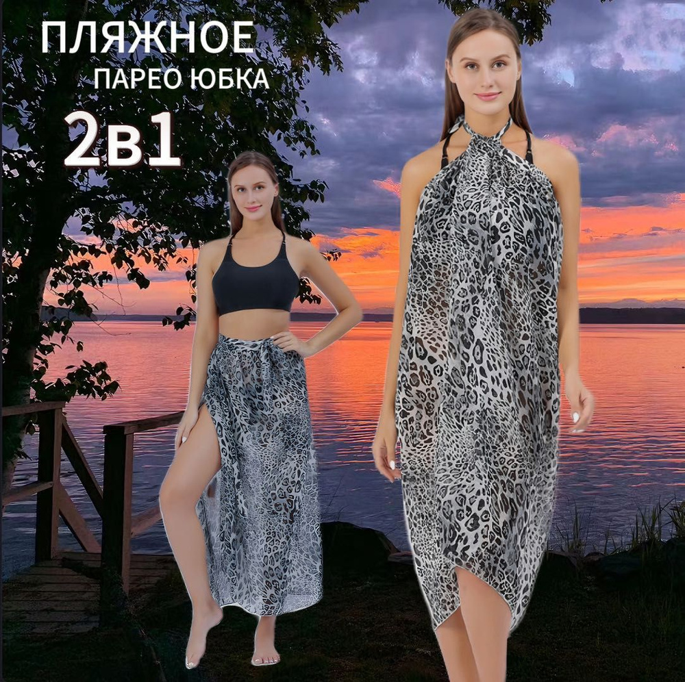 парео женское для пляжа,леопардовое черно-белое купить на OZON по ...