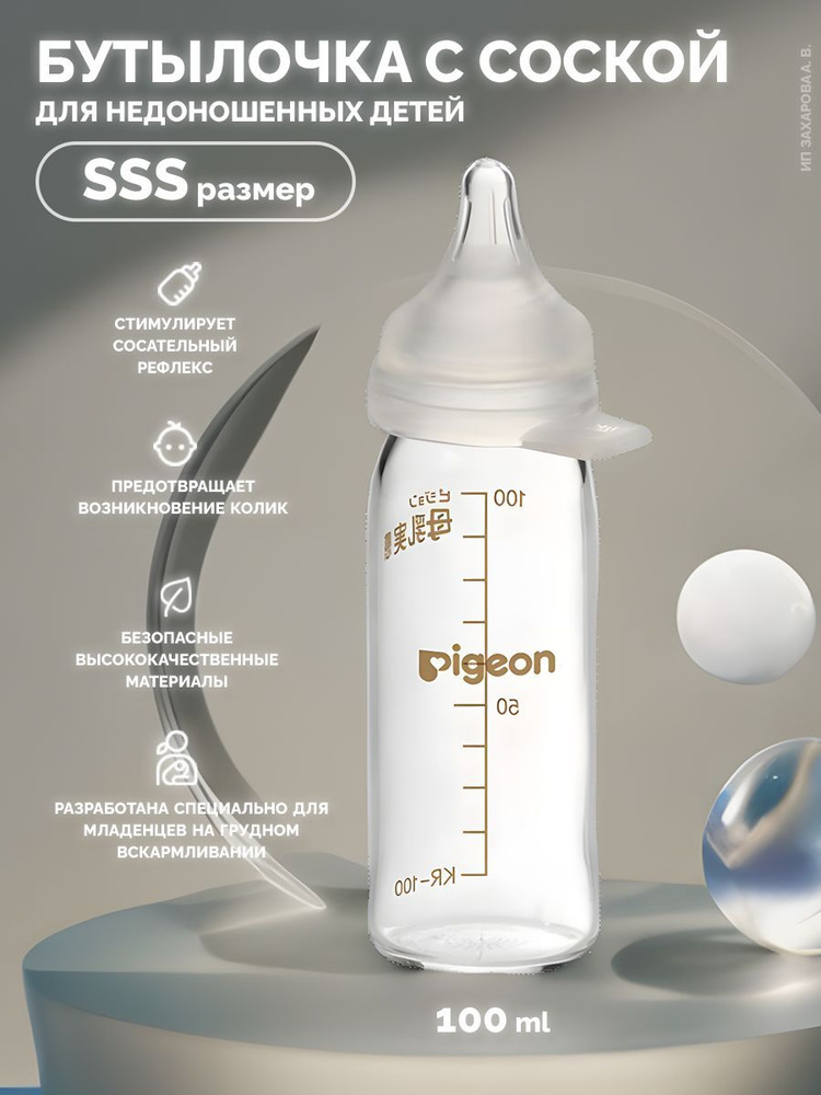 Pigeon Бутылочка для кормления недоношенных младенцев, с рождения ...