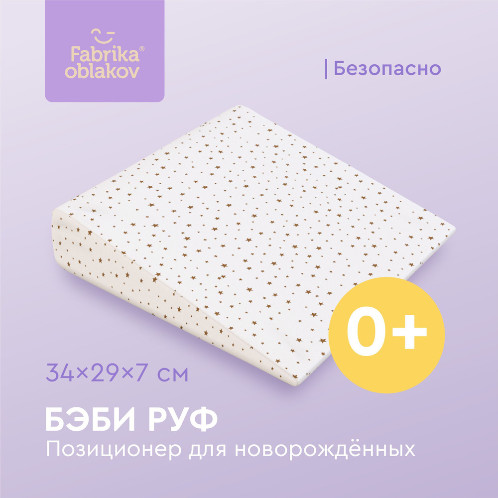 Ортопедическая подушка-позиционер для новорожденных, Фабрика облаков ...