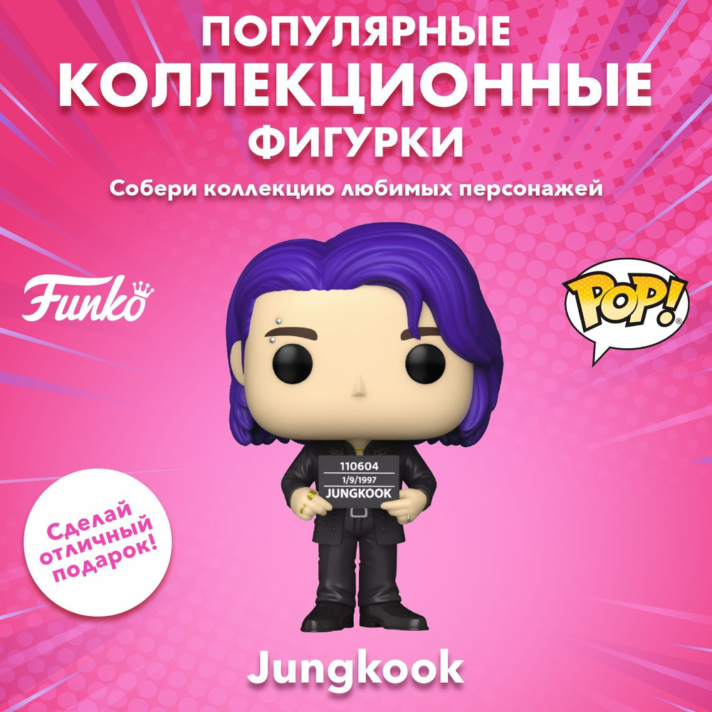 Фигурка Funko POP! Rocks BTS Butter Jungkook (285) 64046 - купить с доставкой по выгодным ценам ...