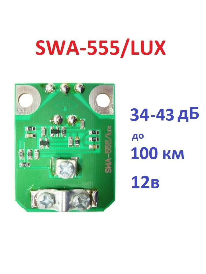 Плата для антенны усилитель SWA-555 (усиление 34-43дБ, питание - 12В, до 100км) для антенн типа ...