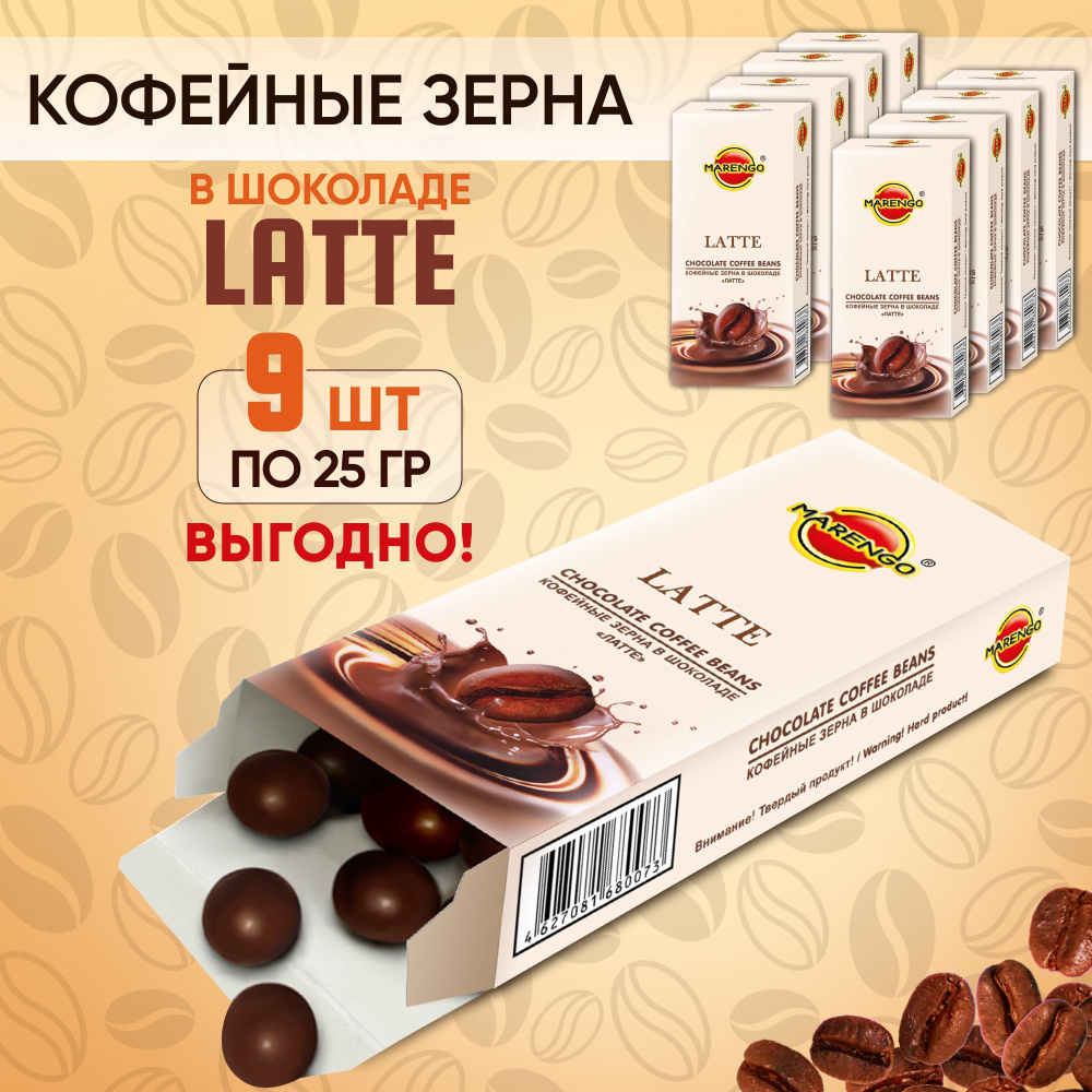 Кофейные зерна в шоколаде, Латте 9шт * 25г купить на OZON по низкой ...