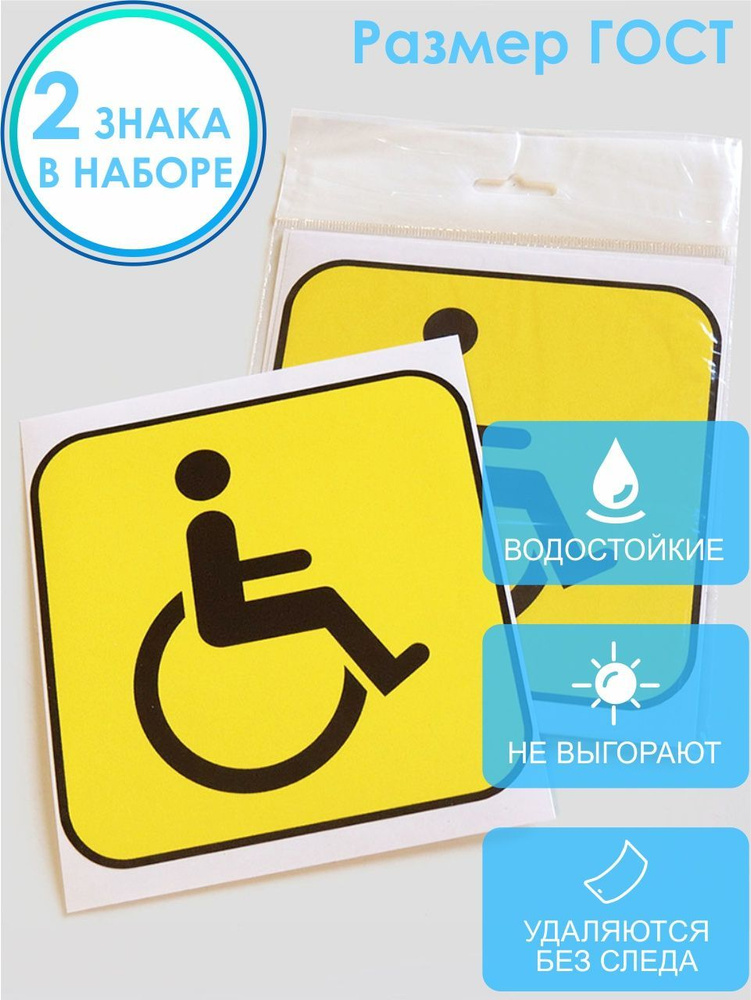 Набор из 2 х наклеек знаков на авто Инвалид с защитным слоем 150х150