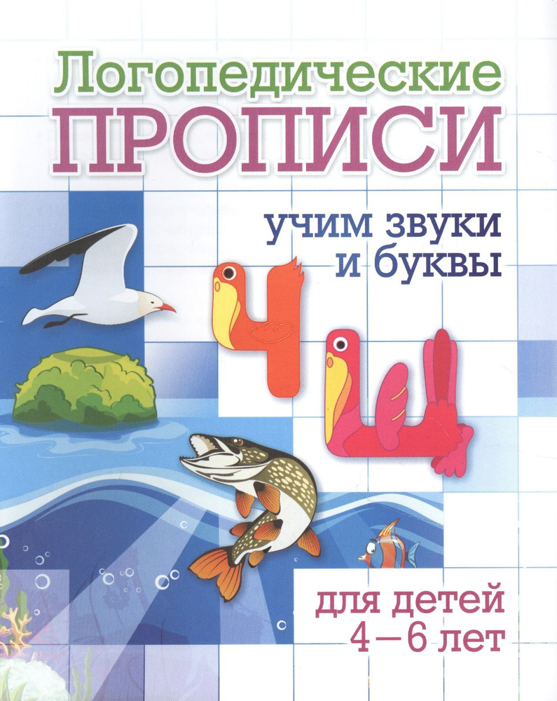Логопедические прописи. Ч, Щ. Учим звуки и буквы. Для детей 4-6 лет ...