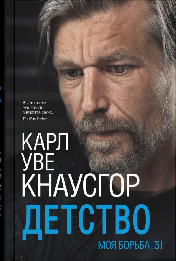 Моя борьба. Книга третья. Детство купить на OZON по низкой цене ...