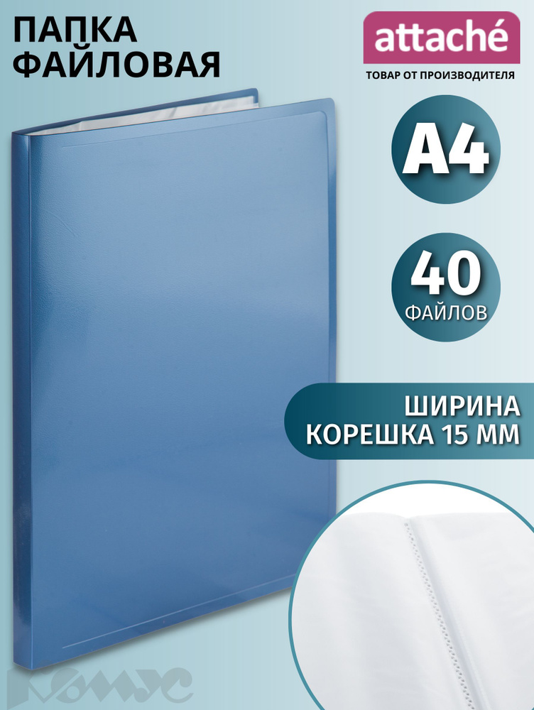 Папка файловая для документов на 40 файлов А4 - купить с доставкой по ...