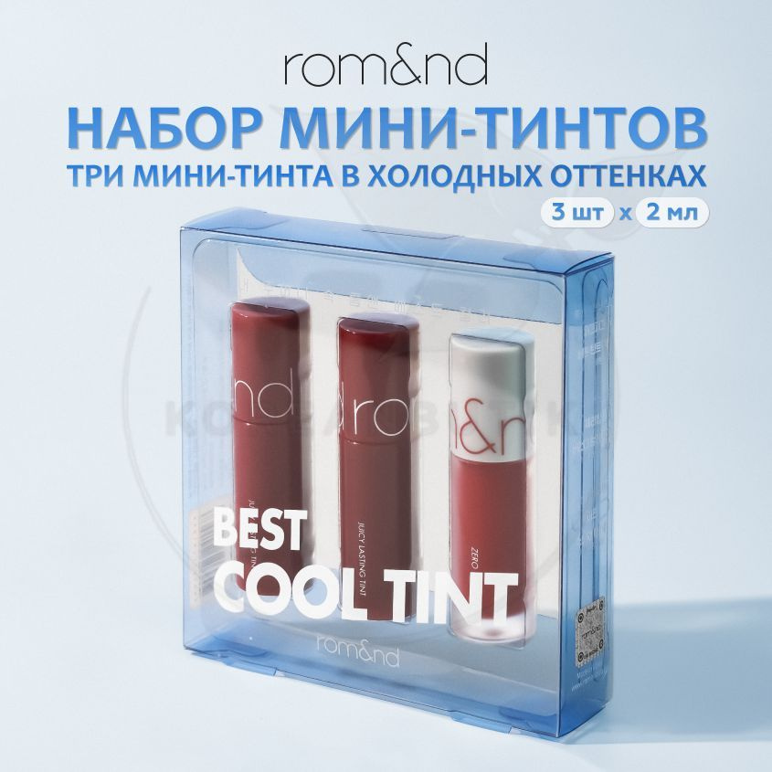 Подарочный набор тинтов для губ в холодных оттенках ROM&ND Best Tint Edition Set, 02 Cool Tone ...