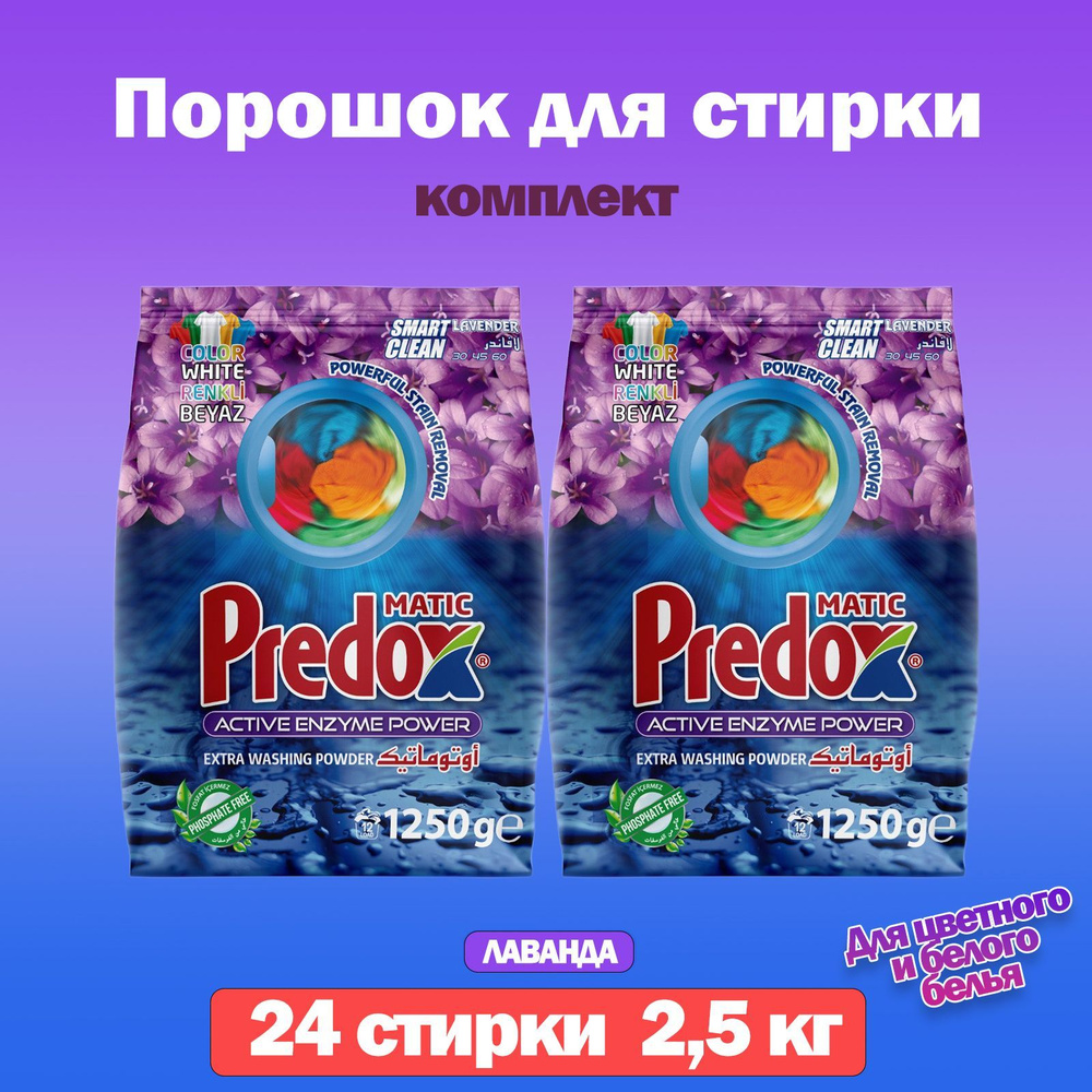Стиральный порошок PREDOX автомат Лаванда комплект 2 упак. 24 стирки 2 ...