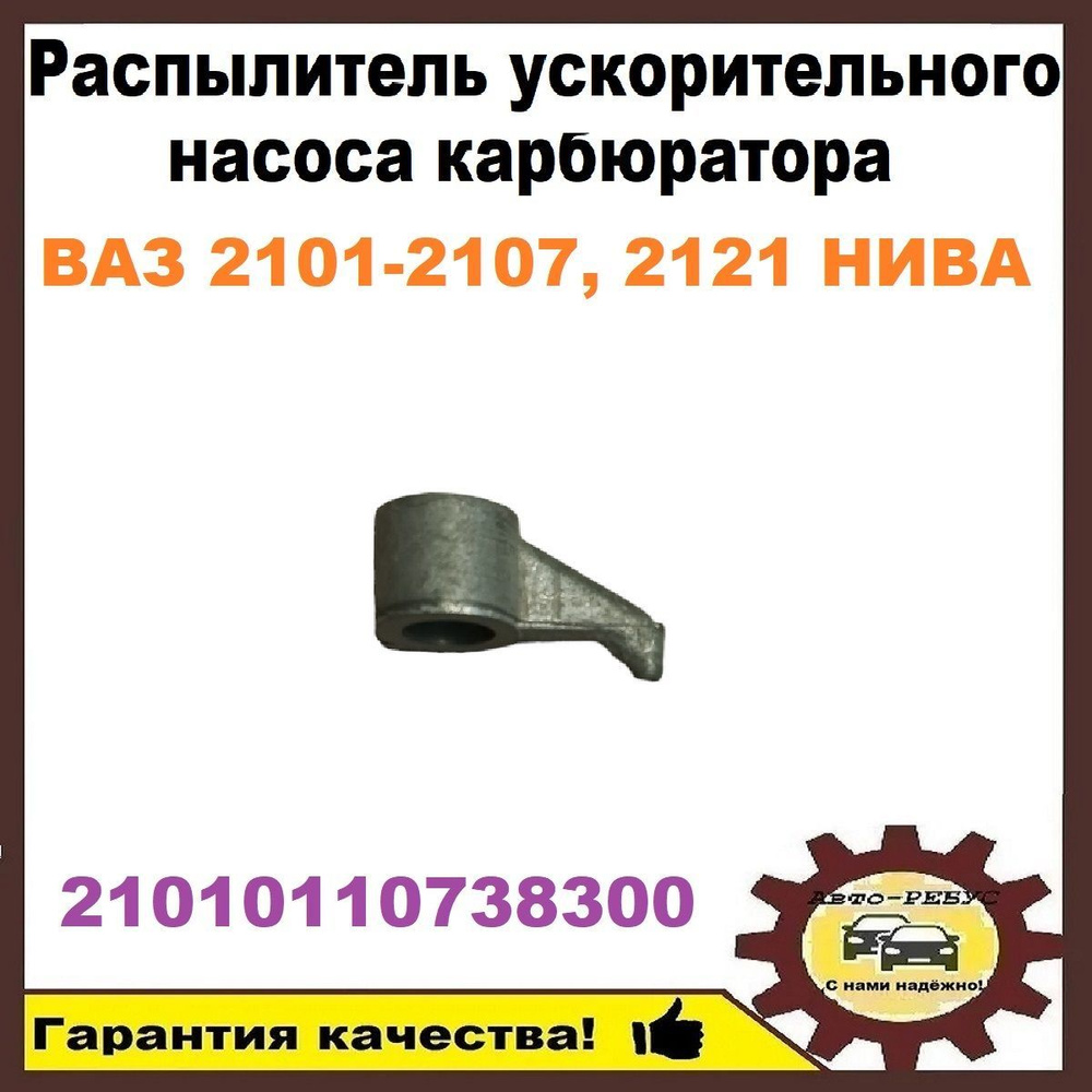Распылитель ускорительного насоса карбюратора ВАЗ 2101-2107, 2121 НИВА арт. 21010110738300 ...