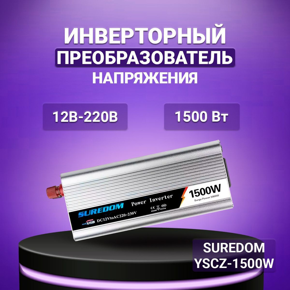 Автомобильный инвертор SUREDOM YSCZ-1500W, 12v-220v, 1500 Вт купить по ...