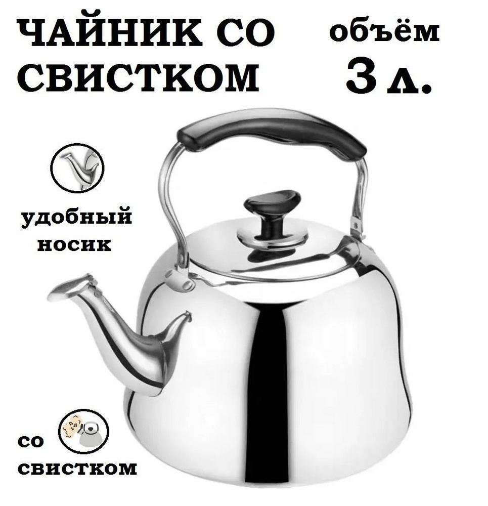 Чайник со свистком 3 литра с ситом для заваривания, для всех видов плит ...