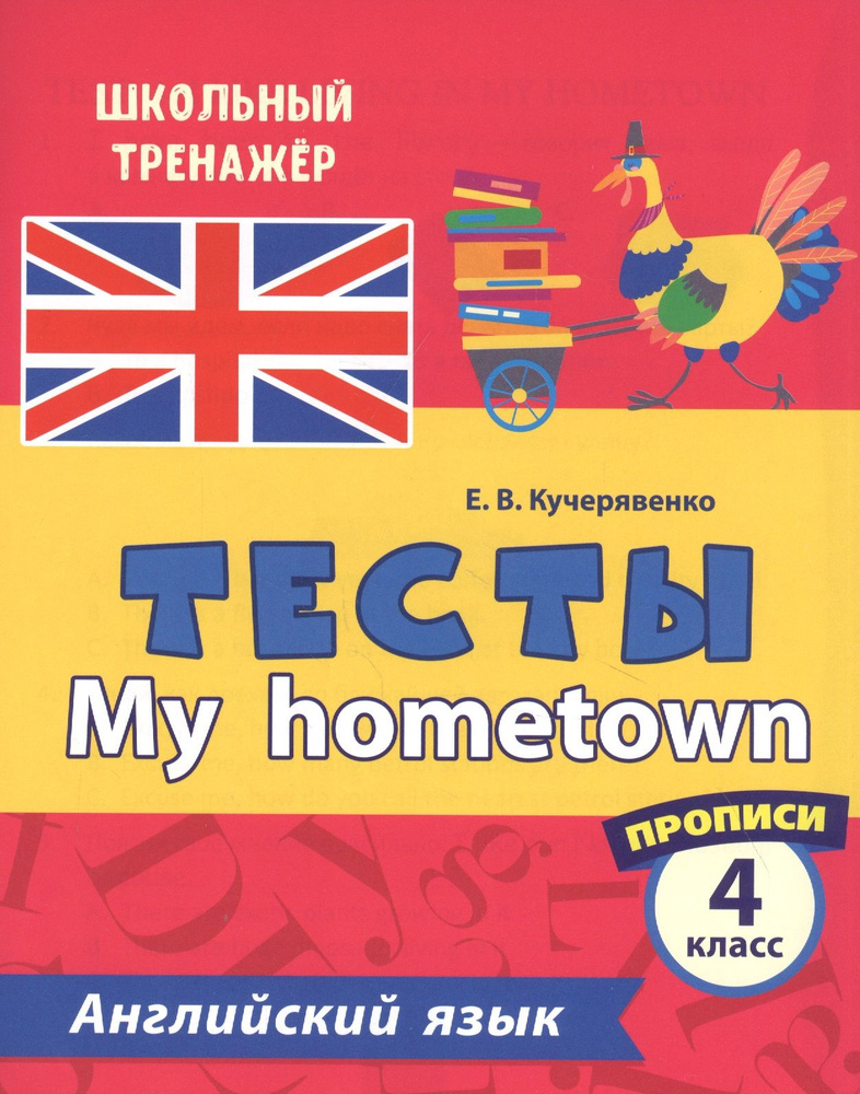 Английский язык. Тесты. My hometown. Прописи. 4 класс - купить с ...