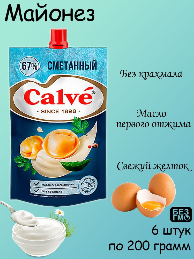 Calve, майонез Сметанный 67%, 6 штук по 200 грамм - купить с доставкой по выгодным ценам в ...