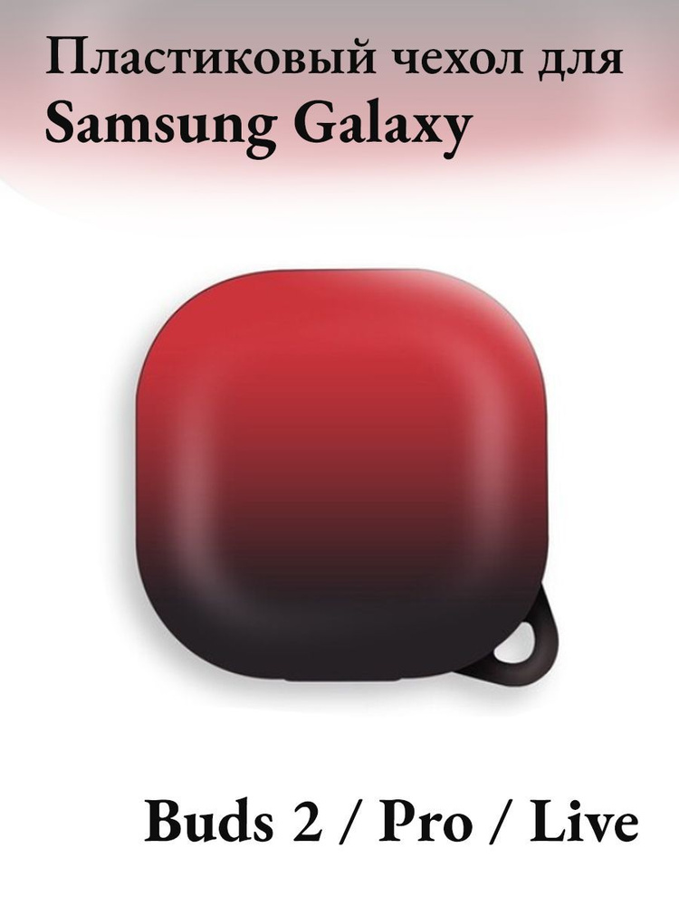 Чехол на наушники Samsung Galaxy Buds Live Pro Buds2 градиент красно ...