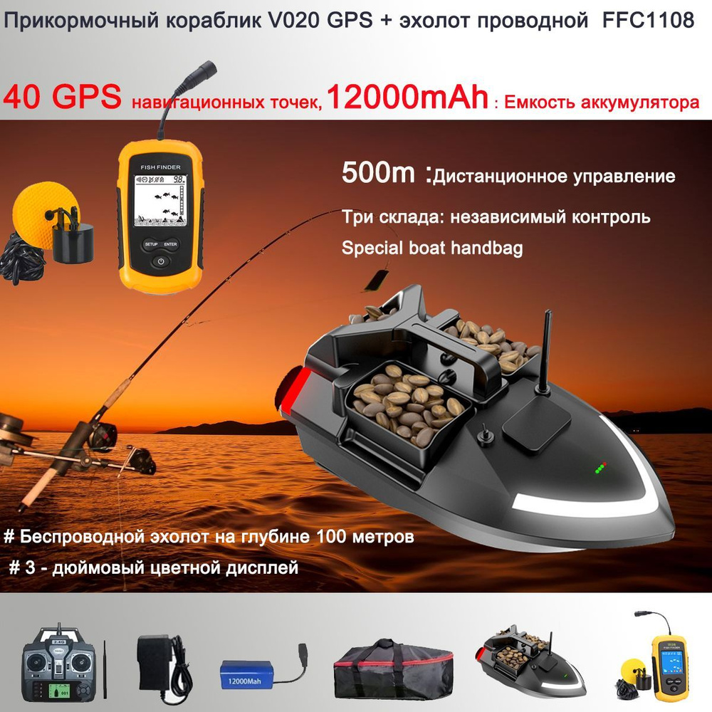 Прикормочный кораблик v020 GPS(12000 mAh) + эхолот проводной - купить с ...