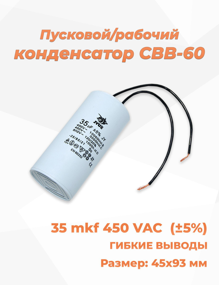 Конденсатор CBB-60 35 mkf 450 VAC (5%) гибкие выводы (45*93mm) JYUL ...