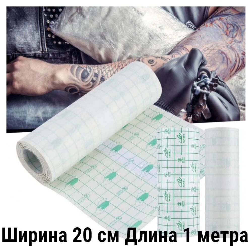 20 см х 1 метр Заживляющая пленка для тату и татуировок/ Пленка для ...