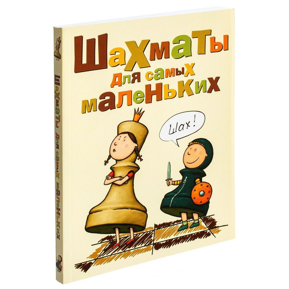 Шахматы для самых маленьких. Книга-сказка для совместного чтения ...