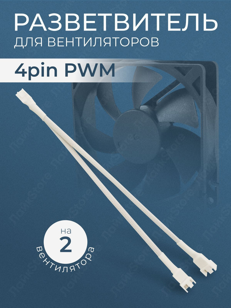 Разветвитель с 1 на 2 кабеля питания для вентиляторов и кулеров 4pin