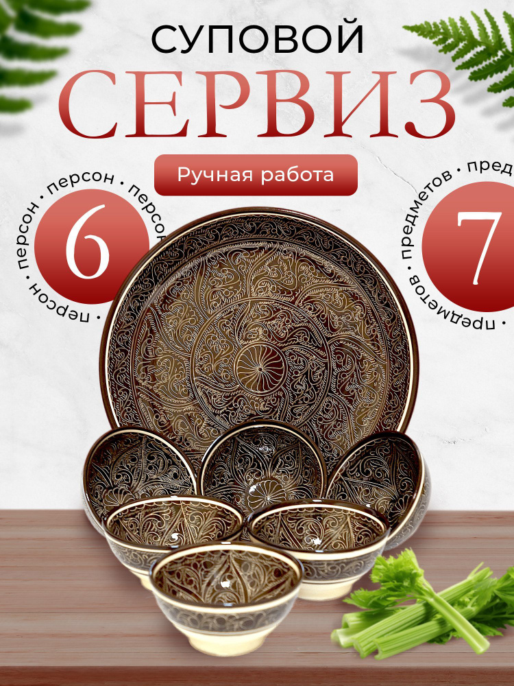 Сервиз обеденный суповой на 6 персон коричневый: ляган 32 см; узбекская ...
