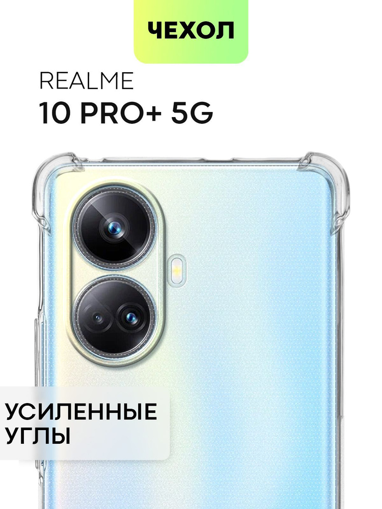 Чехол для Realme 10 Pro Plus, + (Реалми 10 Про Плюс, Рилми) силиконовый ...