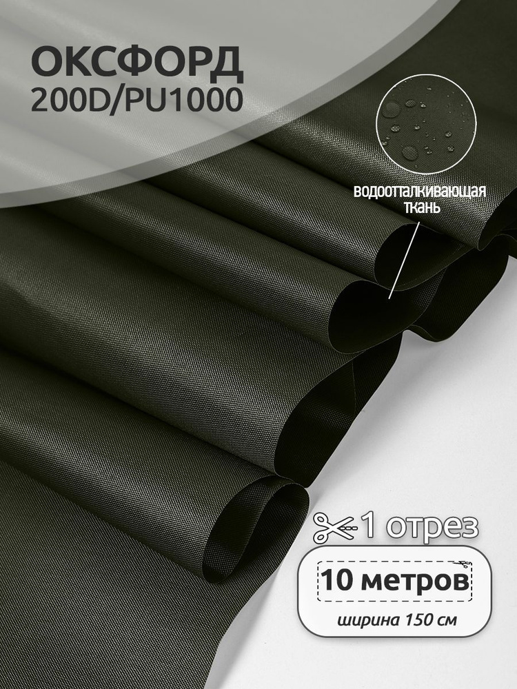 Ткань Оксфорд 200D PU1000, 10 х 1,5 м, хаки купить на OZON по низкой ...