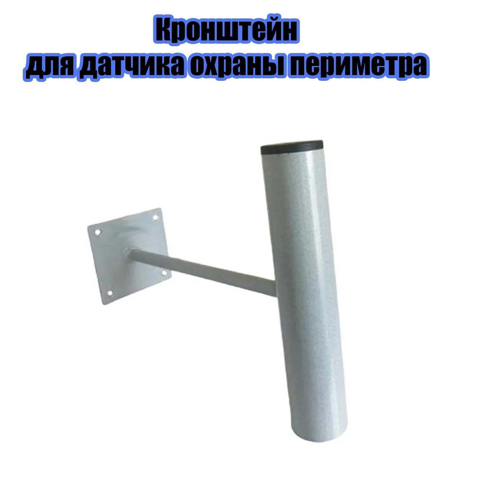 Кронштейн для датчика охраны периметра купить по доступной цене с ...