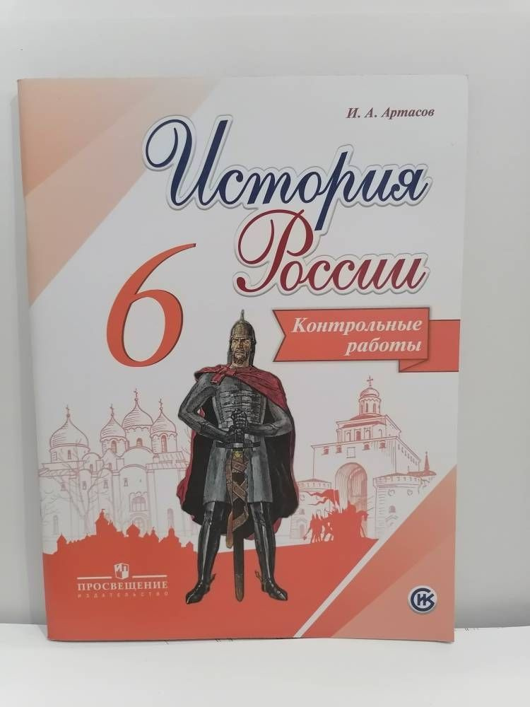 История России. 6 класс. Контрольные работы Артасов И.А. | Артасов ...