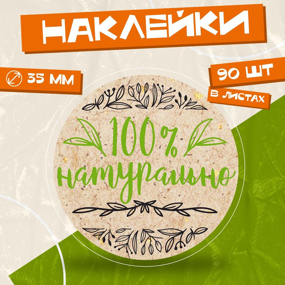 Наклейки 100 % натурально - купить с доставкой по выгодным ценам в ...