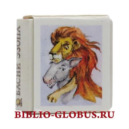 Басни Эзопа Миниатюрное издание - купить с доставкой по выгодным ценам ...