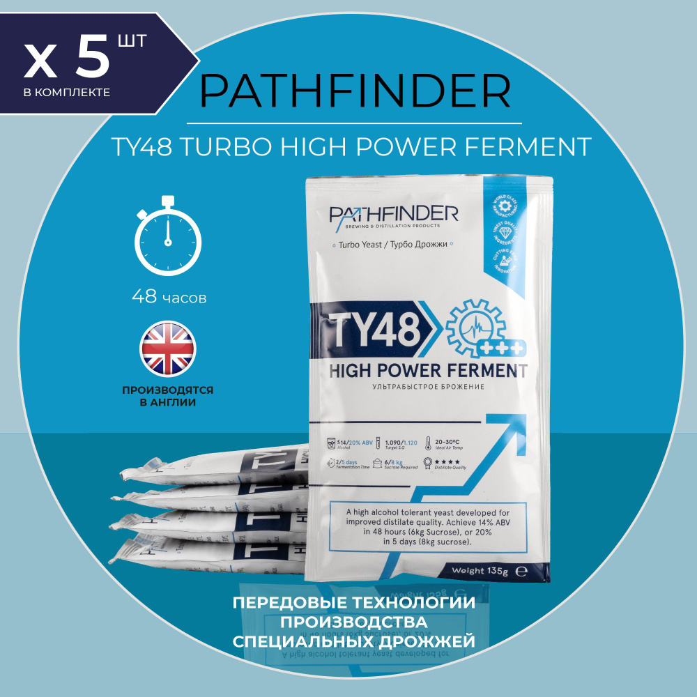 Дрожжи спиртовые Pathfinder 48 Turbo High Power Ferment, 5х135 г ...
