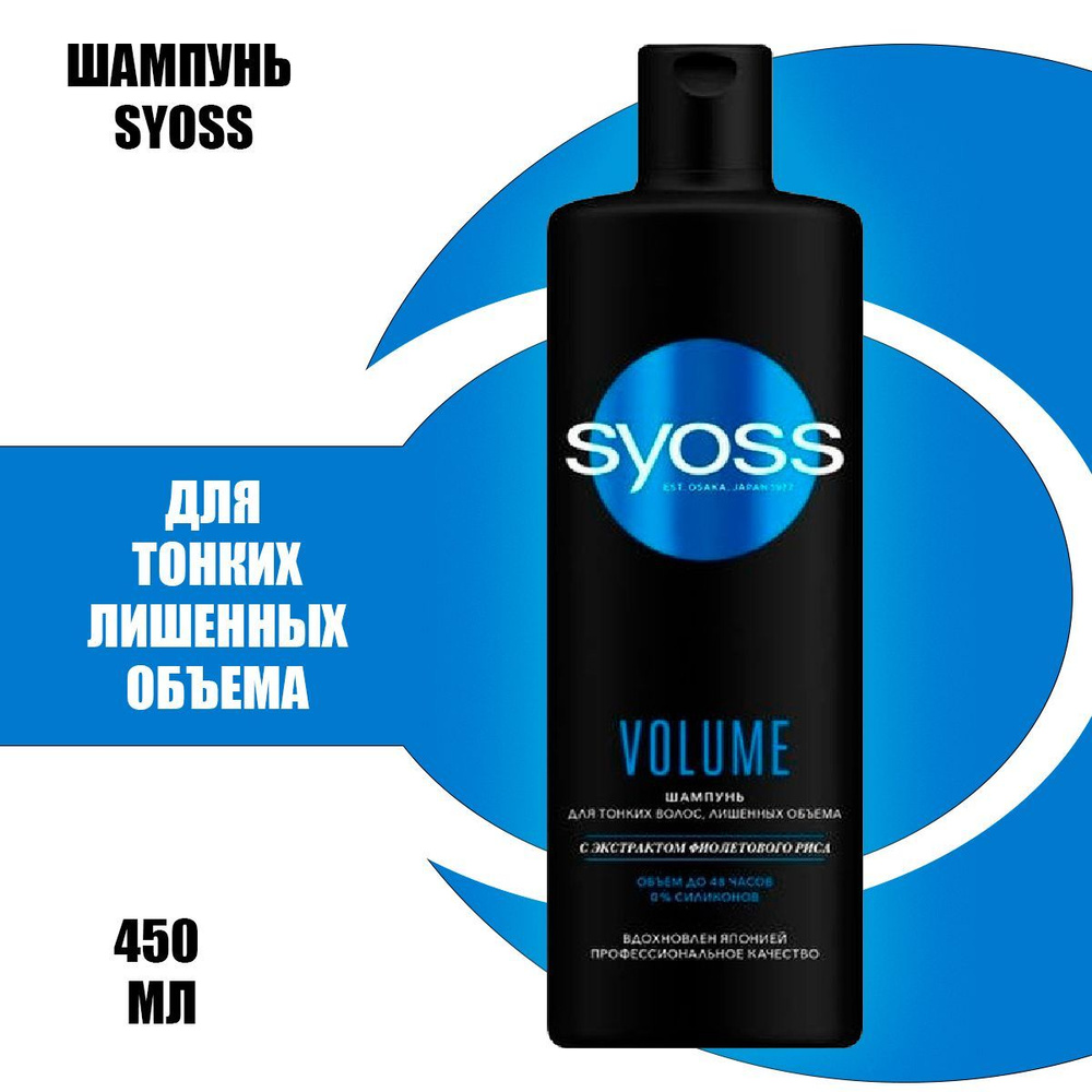 Syoss Шампунь Volume для тонких волос, лишенных объема волос 450 мл ...