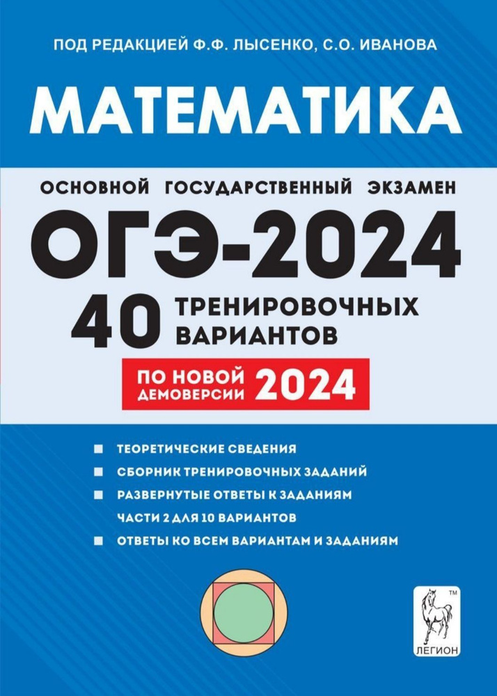 Математика. Подготовка к ОГЭ-2024 год.Основной государственный экзамен ...