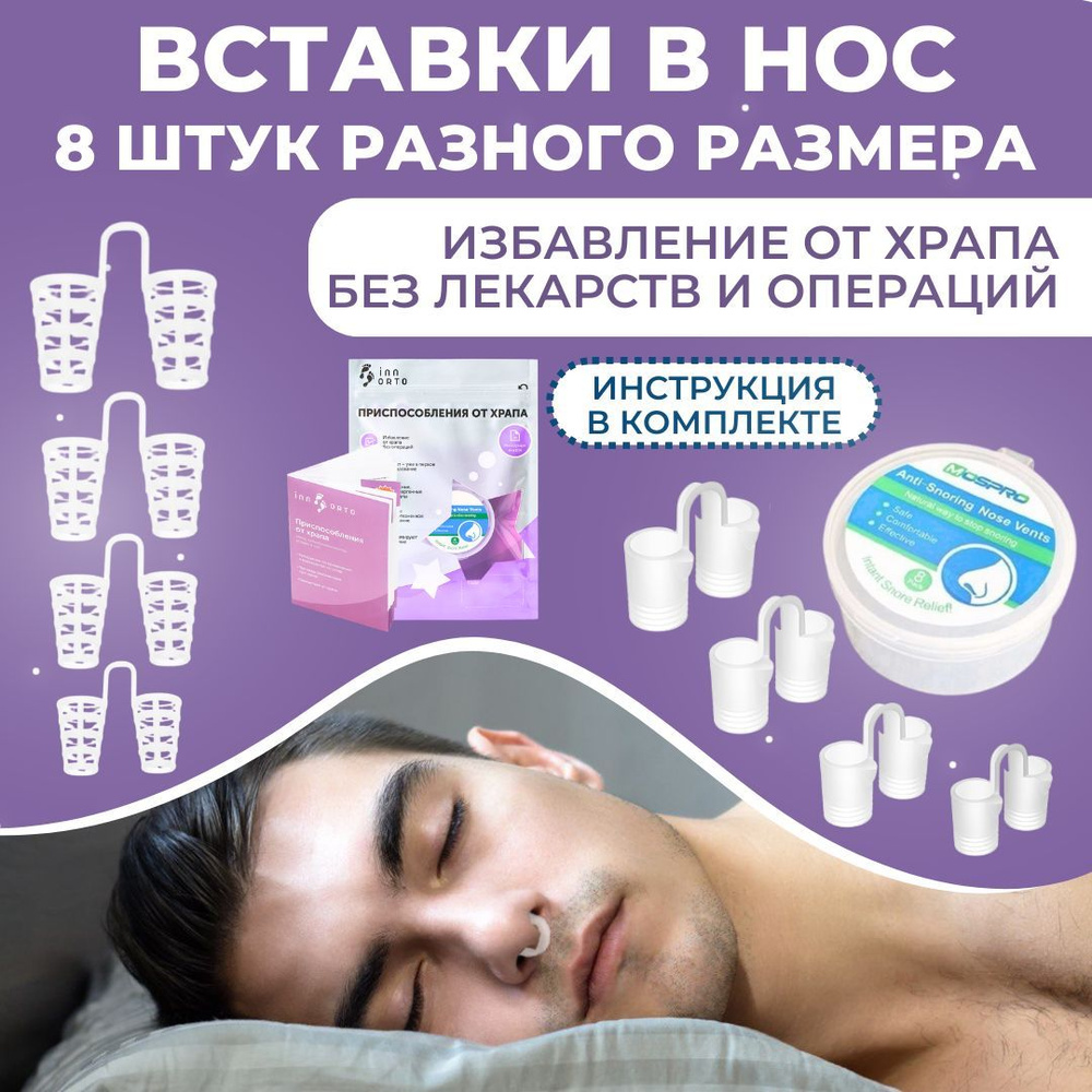 Innorto Набор вставок в нос от храпа Антихрап в нос 8 штук разного